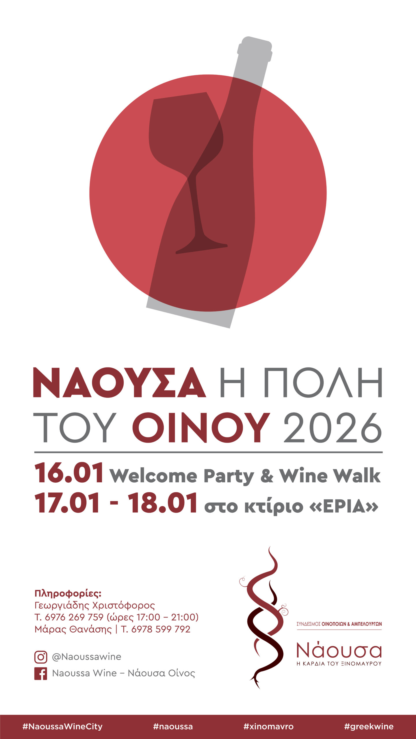 Η ΝΑΟΥΣΑ ΓΙΟΡΤΑΖΕΙ - Grapemag. Wine News. Wine stories.